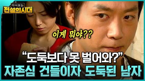 [다시보는 전설의시대] 도둑보다 못 벌어와 자존심 건들이자 도둑된 남자 Youtube