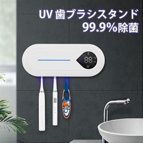 【楽天市場】歯ブラシ除菌器 歯ブラシ収納ホルダー ケース 歯ブラシ除菌 乾燥 電動歯ブラシ 滅菌 999％ Uvaanduvc除菌 紫外線歯