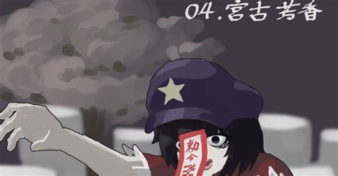 東方 004宮古芳香 紅秋のイラスト Pixiv