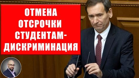 Отмена отсрочки студентам дискриминация выводы про законопроект 9672