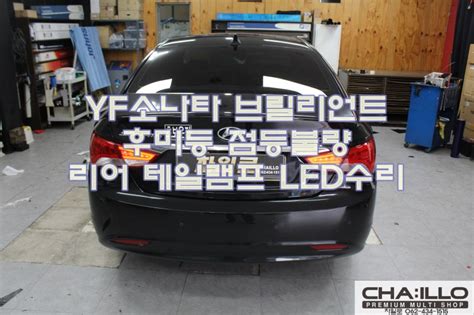 Yf소나타 브릴리언트 자동차검사 등화장치 불합격 후미등 Led수리 Led테일램프 수리 네이버 블로그