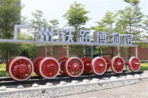 广州铁路博物馆 广州市荔湾区人民政府门户网站
