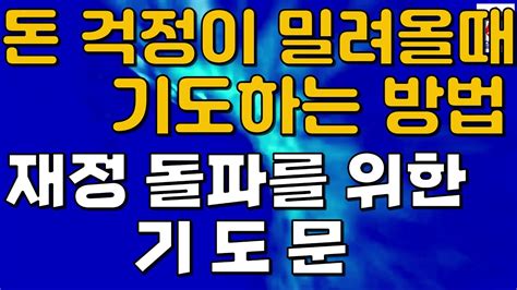 돈과 재정때문에 이렇게 기도했더니 기적 같은 축복을 받게 되었습니다 Youtube