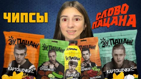 ПРОБУЕМ ЧИПСЫ И СУХАРИКИ ОТ СЛОВО ПАЦАНА НАШЛИ ХОЛОДНЫЙ ЧАЙ ОТ «ЭУ