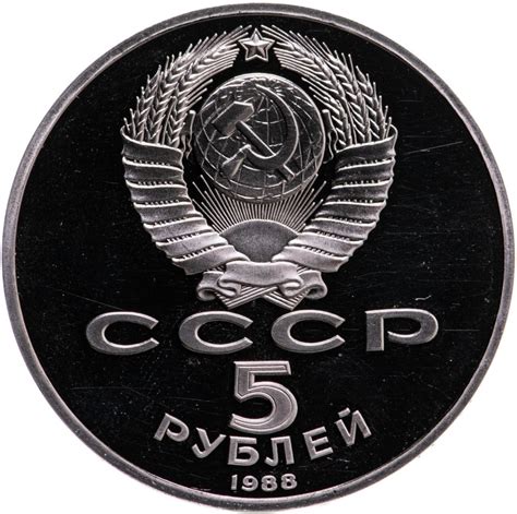 Монета 5 рублей 1988 "Памятник «Тысячелетие России», г. Новгород ...