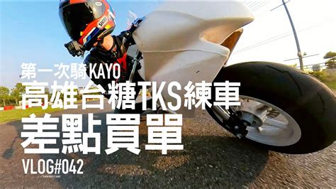 差點買單！第一次騎kayo，高雄台糖tks賽車場練車 Vlogo042 Youtube
