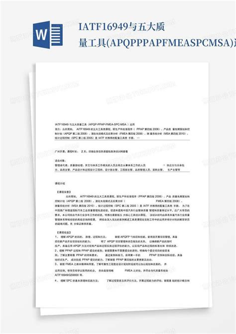 Iatf16949与五大质量工具apqp Ppap Fmea Spc Msa运用word模板下载编号qjwxjjdj熊猫办公