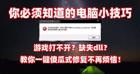 游戏必备组件游戏打不开？缺失dll？教你一键傻瓜式修复不再烦恼 Csdn博客