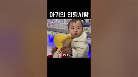 아기의 인형사랑 Youtube