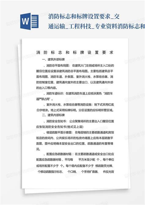 消防标志和标牌设置要求 交通运输 工程科技 专业资料 消防标志和标牌 Word模板下载 编号qekxmoww 熊猫办公