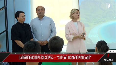 საინფორმაციო შეხვედრა „ქალები ტექნოლოგიებში“ Youtube