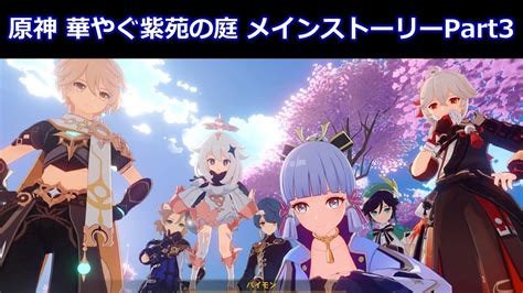 4k 原神 華やぐ紫苑の庭 イベントストーリーpart3 Youtube