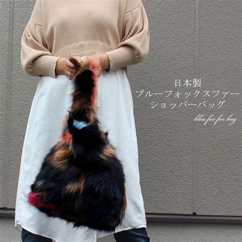 ブルーフォックス ファーバッグ ショッパーバッグ 毛皮 本革 トーヨーシャ 問屋・仕入れ・卸・卸売の専門【仕入れならnetsea】
