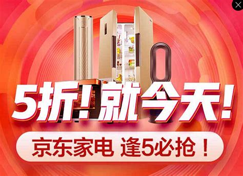 京东家电折扣活动氛围海报