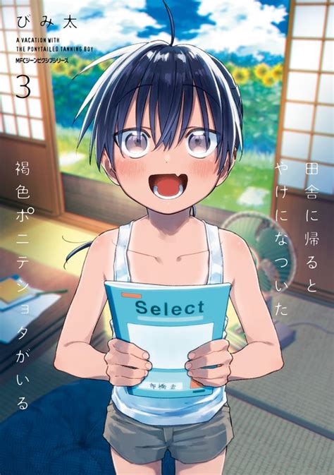 田舎に帰るとやけになついた褐色ポニテショタがいる 3 マンガ（漫画） びみ太（mfc ジーンピクシブシリーズ）：電子書籍試し読み無料