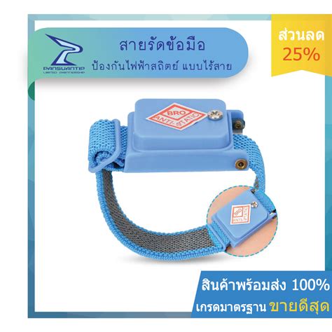 ส่งจากไทย สายรัดข้อมือป้องกันไฟฟ้าสถิตย์ แบบไร้สาย สายแถม Wrist Strap Cord Less By ปานสวน