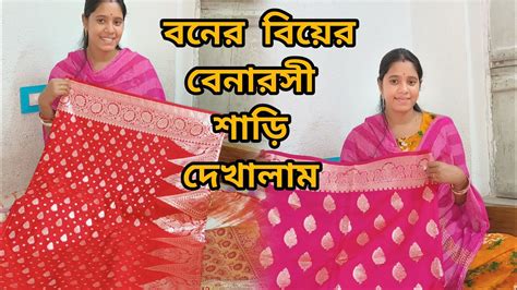 বনের বিয়ের বেনারসী শাড়ি দেখালাম 🥰 Wedding Benarasi Saree Youtube
