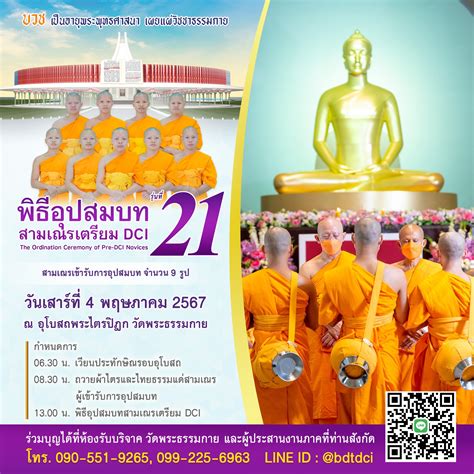 พิธีอุปสมบทสามเณรเตรียม Dci รุ่นที่ 21 วันเสาร์ที่ 4 พฤษภาคม พ ศ 2567