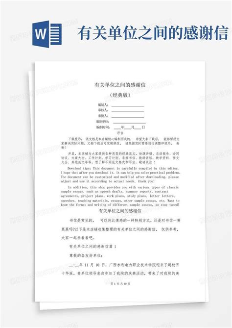 有关单位之间的感谢信 Word模板下载编号lerzjdjv熊猫办公