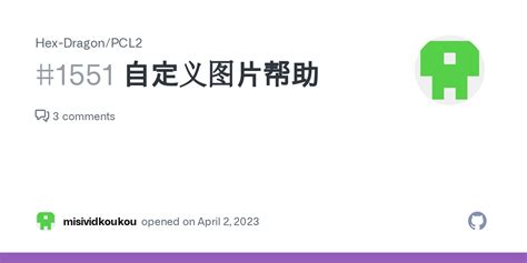 自定义图片帮助 · issue 1551 · hex dragon pcl2 · github
