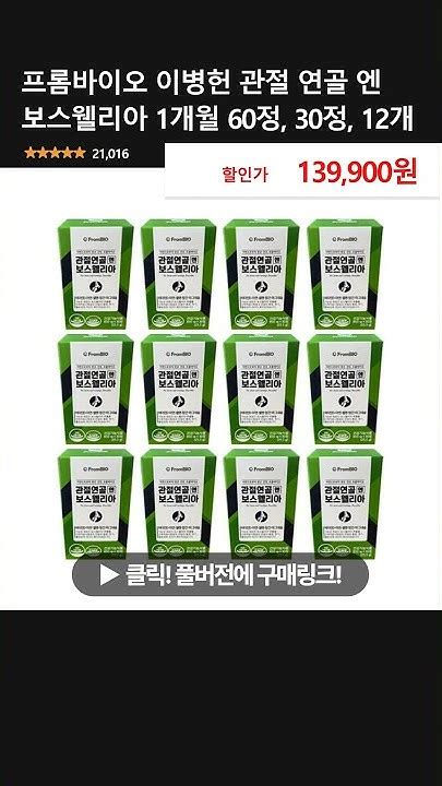 프롬바이오 이병헌 관절 연골 엔 보스웰리아 1개월 60정 30정 12개 Youtube