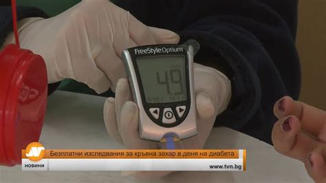 Безплатни изследвания за кръвна захар в деня на диабета Youtube