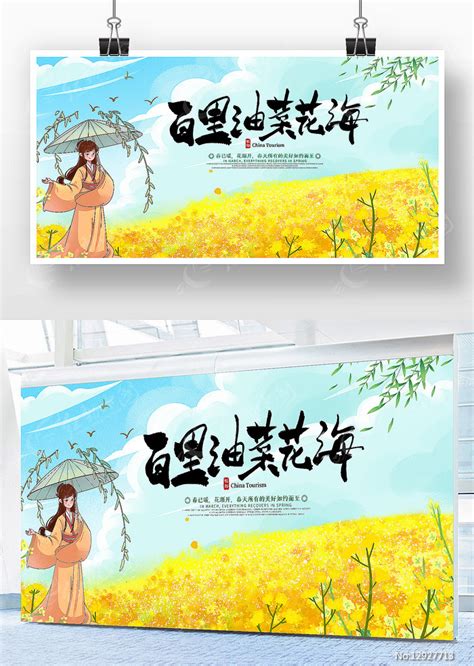 百里油菜花海春天旅游展板图片下载红动中国