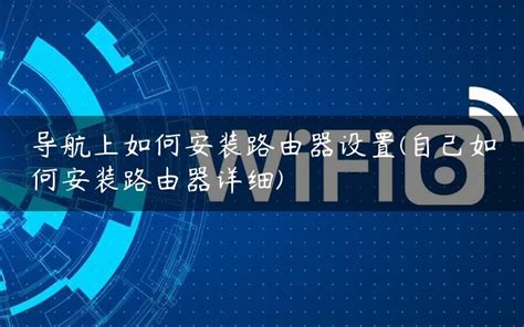 导航上如何安装路由器设置自己如何安装路由器详细 路由器大全