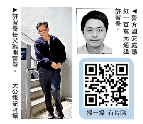 許智峯竄逃 岳父母大舅助查 大公報