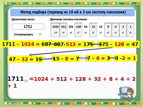 Метод подбора при переводе чисел из 10 ой в 2 ую систему счисления
