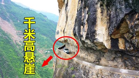 重庆大山发现一条，开凿在千米悬崖上的挂壁公路，吓退不少老司机【青云迹】 Youtube