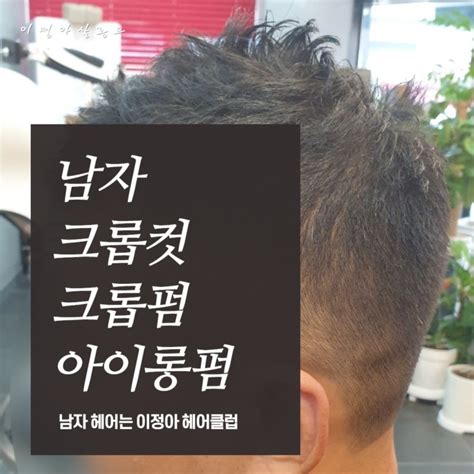 성주 남자 크롭컷 크롭펌 남자 아이롱펌 이정아 헤어클럽 네이버 블로그