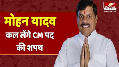 Mp New Cm Mp Cg में कल होगा शपथ ग्रहण समारोह Pm मोदी शपथ ग्रहण समारोह
