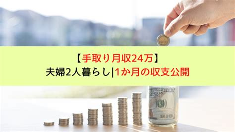 夫婦2人暮らし手取り24万でおススメの節約方法を紹介 1か月の収支内訳も公開 ぽんブログ