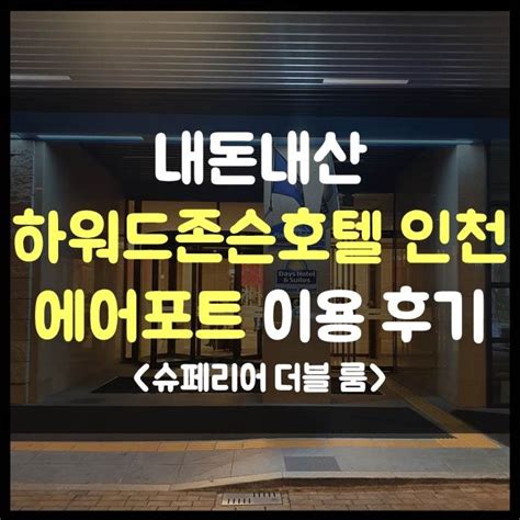 영종도 호텔 내돈내산 영종도 하워드 존슨 바이 윈덤 인천에어포트 슈페리어 더블 이용 후기 주차 26시간 스테이 패키지 영종도 호텔 하워드존슨호텔 네이버 블로그