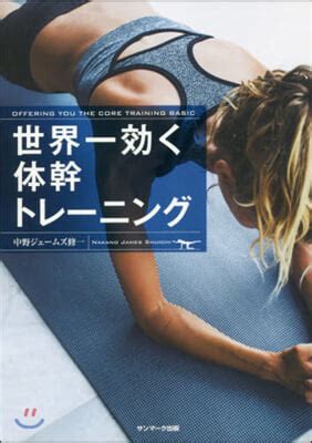 世界一效く體幹トレ ニング 예스24