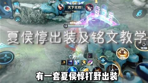 王者荣耀 S31夏侯惇打野最新出装铭文。新赛季版本答案 Youtube