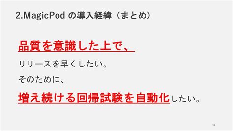 Magicpodで始めるがんばらない回帰試験の自動化 Automated Regression Testing Journey With