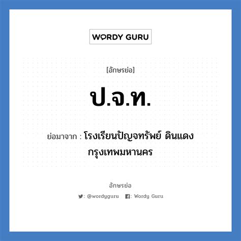 โรงเรียนปัญจทรัพย์ ดินแดง กรุงเทพมหานคร คำย่อคือ แปลว่า Wordy Guru
