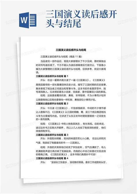 三国演义读后感开头与结尾 Word模板下载编号lgavjkoy熊猫办公