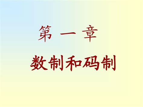 数电第一章pptword文档在线阅读与下载无忧文档