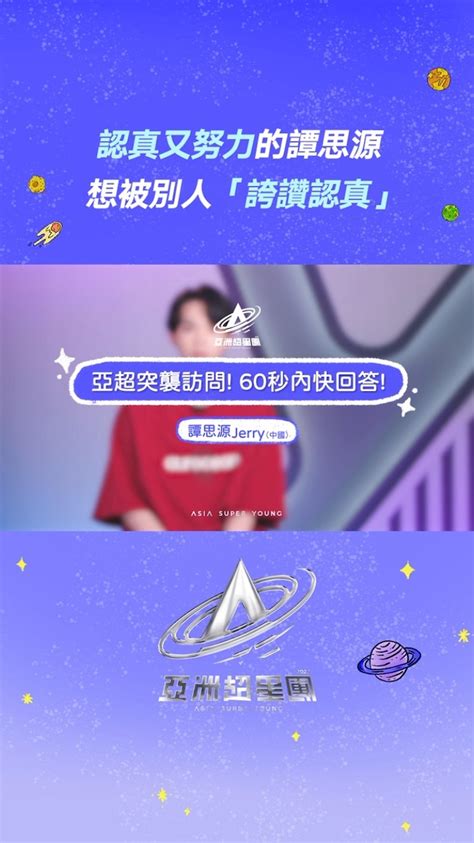 亞洲超星團 「譚思源」的突襲訪問已上線！認真努力又自律的譚思源超級乖，希望被別人認可自身的認真呢！ 譚思源 亞洲超星團 亚洲超星团