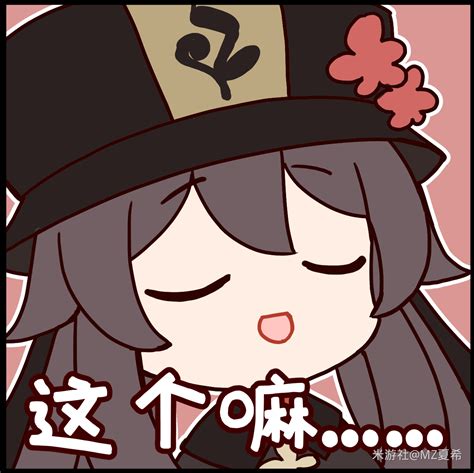 胡桃漫画表情包一套 原神社区 米游社