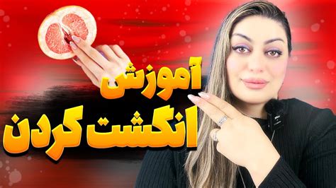 از قدرت انگشت ‌هاتون استفاده کنید برای دیوونه کردنش Youtube