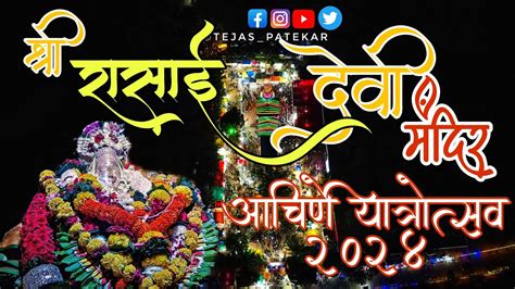 रासाई देवी मंदिर यात्रोत्सव आचिर्णे २०२४ वैभववाडी Shree Rasai Mandir