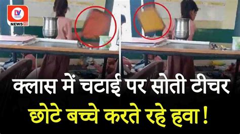 Up क्लास में ही चटाई बिछाकर सो गईं टीचर साहिबा छोटी छोटी बच्चियां