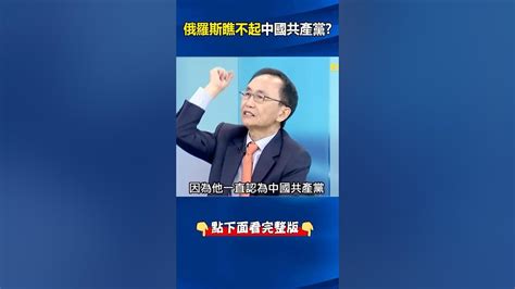 「百年大變局」朝中俄邪惡軸心出現嫌隙？ 吳：習近平 想玩兩面手法遭普丁 「逼宮」！ Ebcctime Shorts Youtube
