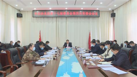 中共孙吴县第十七届委员会第四次常委会会议召开腾讯新闻