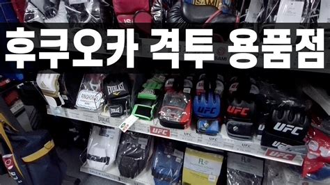 후쿠오카 여행ㅣ격투기 용품 전문점 이사미텐진 Isami Youtube