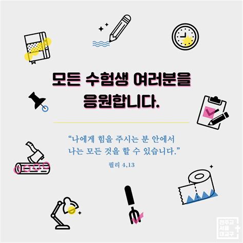 수험생 여러분을 응원합니다 수능이 천주교 서울대교구 Archdiocese Of Seoul